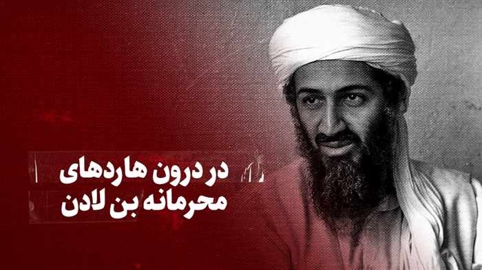 ویدیو / در درون هاردهای محرمانه بن‌لادن | سایت انتخاب