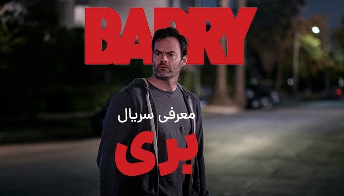 معرفی سریال بری - Barry | سایت انتخاب